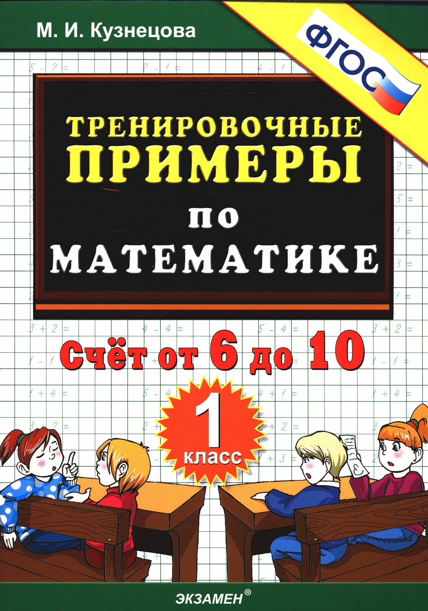 5000ЗадачФГОС Кузнецова М. И. Тренировочные примеры по математике 1 класс Счет от 6 до 10, (Экзамен, 202
