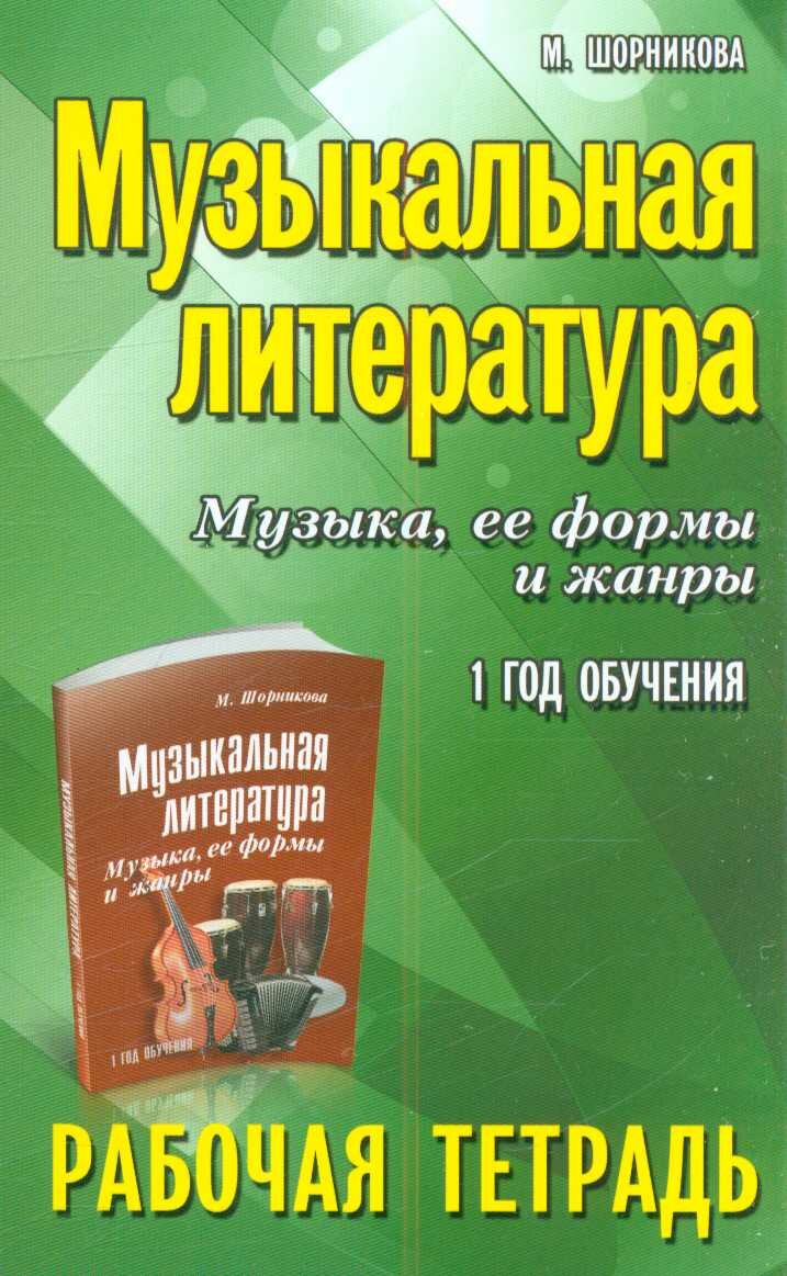 Муз. лит-ра 1-й год Раб. тет. (Шорникова М. И.)