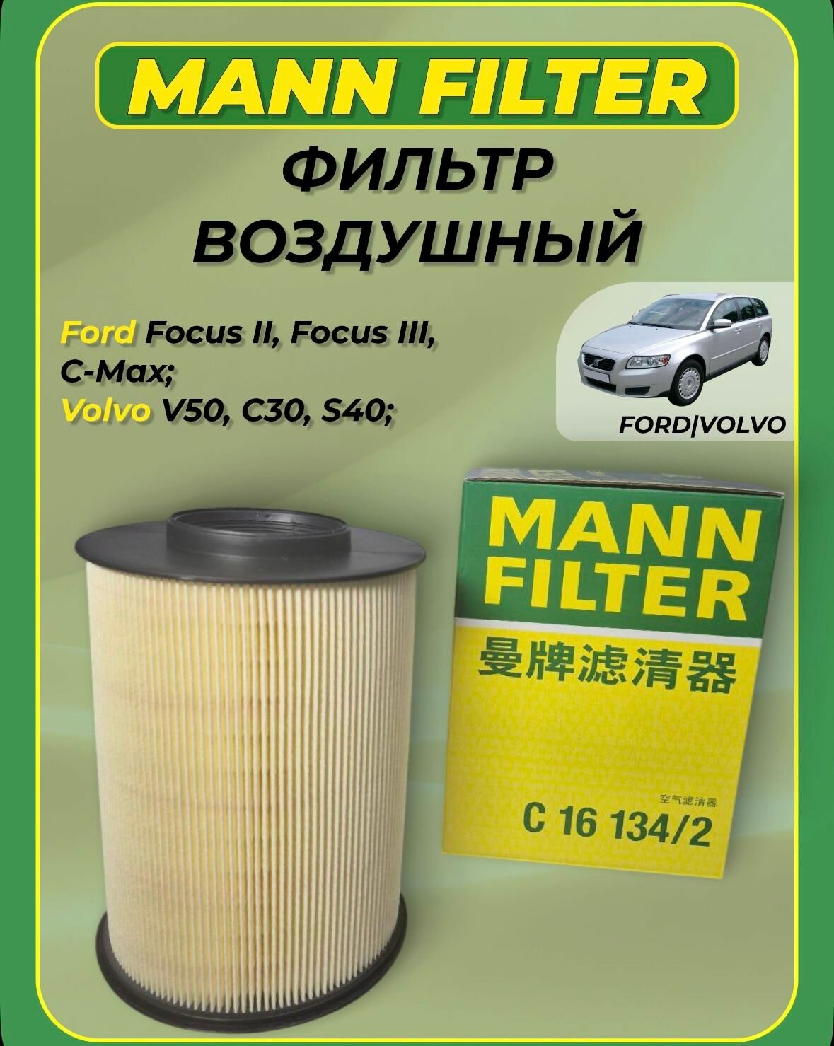 Фильтр воздушный MANN-FILTER C 16 134/2 (C161342)