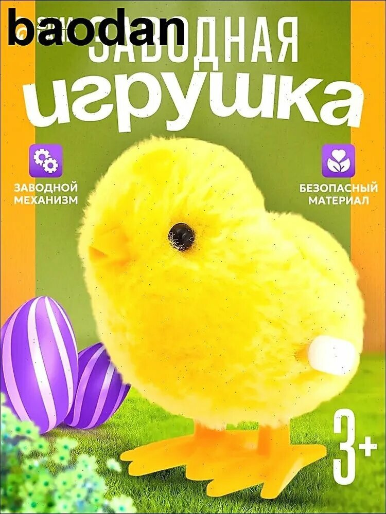 Детская заводная игрушка "Цыплёнок"/ развивающая игрушка