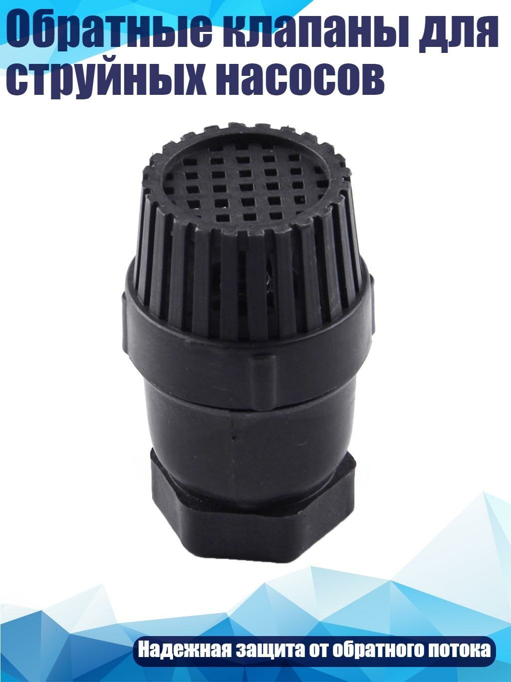 Обратные клапаны для струйных насосов, 1 дюйм
