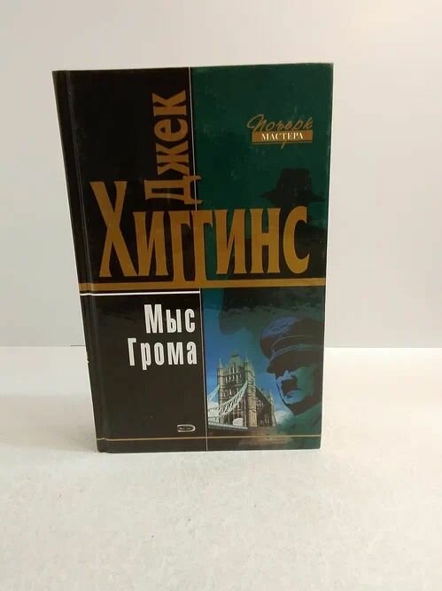 Мыс Грома