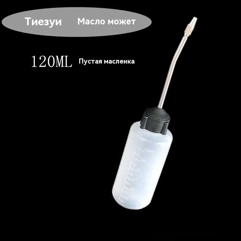 Масленка для швейной машины, с длинным горлышком, 120 мл