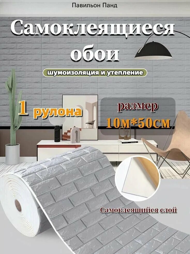 3D самоклеящиеся стеновые панели для стен и потолка, 10 м 50 см, шумоизоляция и утепление