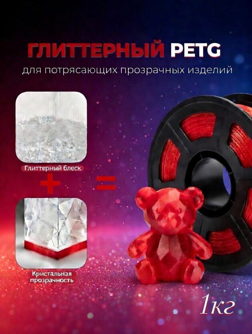 PETG 1 кг глиттер красный полупрозрачный с мерцанием, блестками.1,75для 3D-принтер кристально чистая поверхность