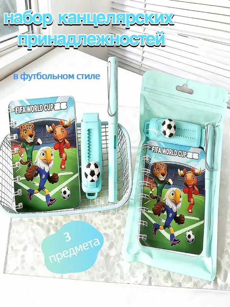 Набор канцелярских принадлежностей футбольный ЧМ 2026 с талисманами FIFA, подарок для школьников и фанатов футбола