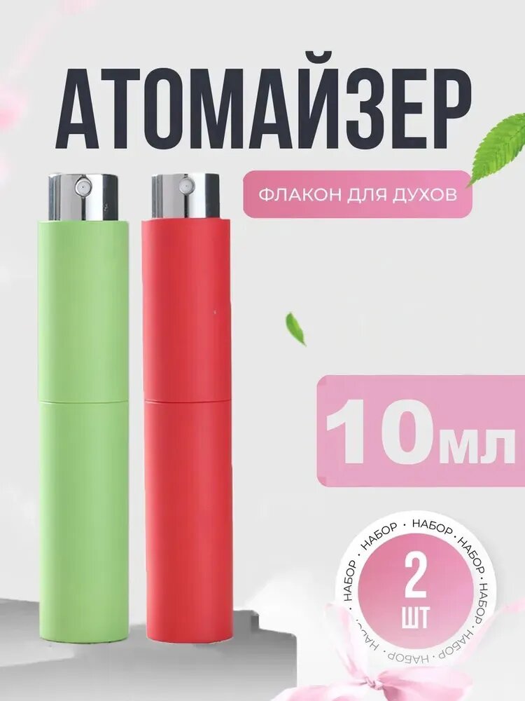 Атомайзер для духов 10 мл. 2 штуки, дорожный набор