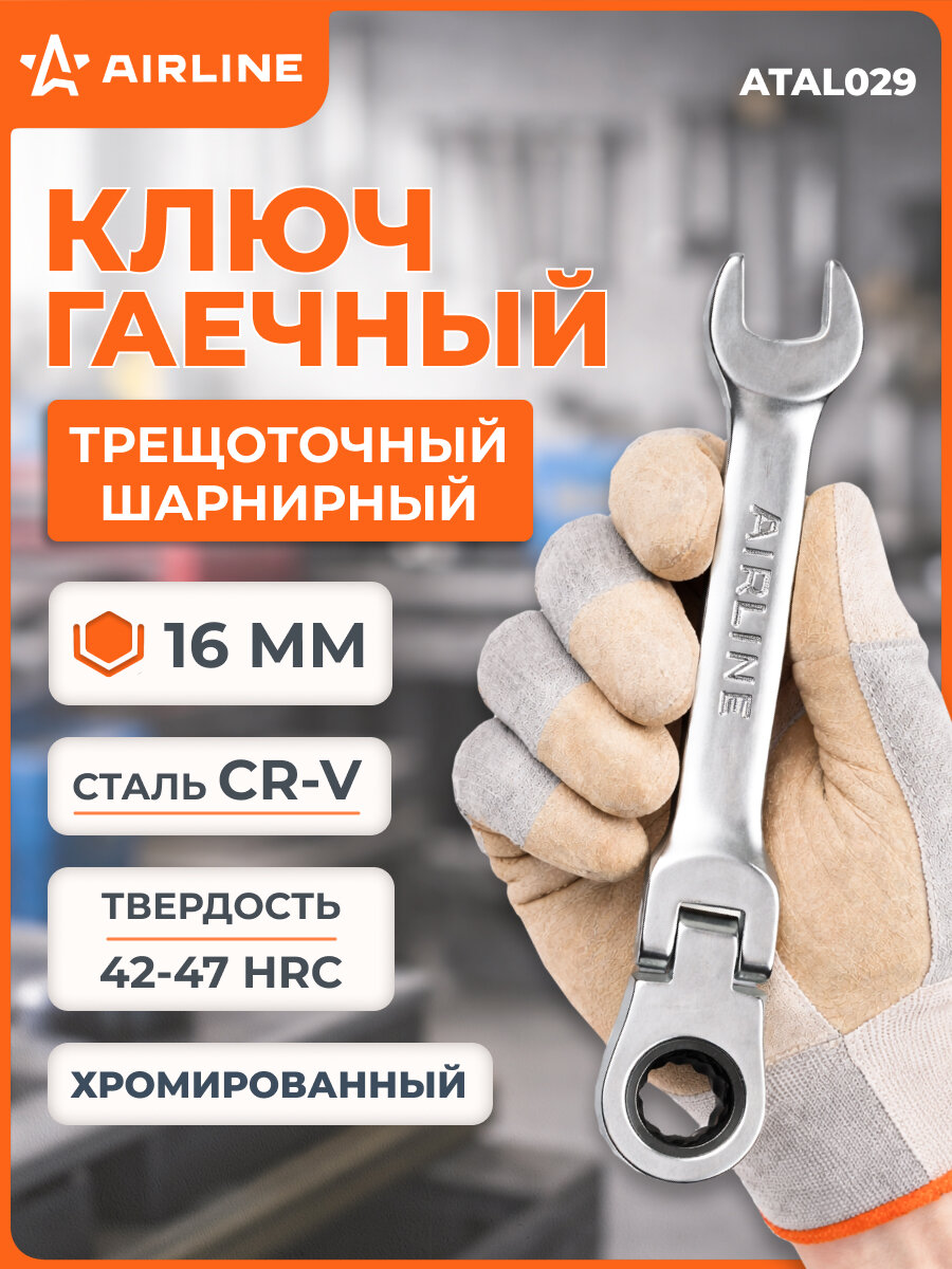 Ключ с трещоткой шарнирный рожковый 16 мм комбинированный PRO короткий AIRLINE ATAL029