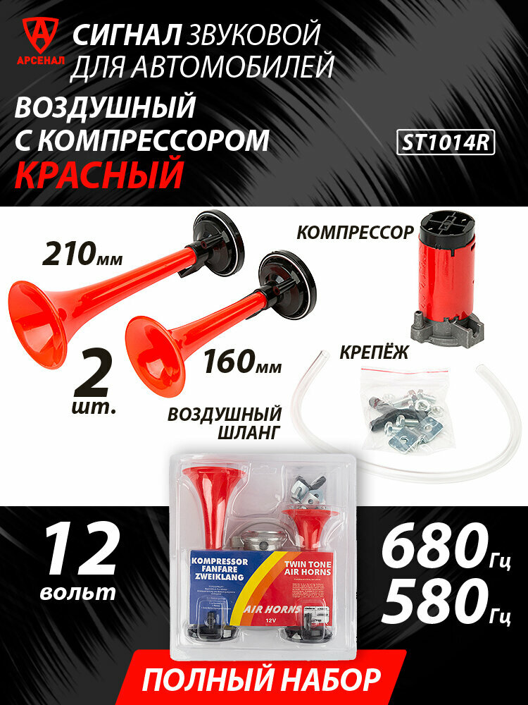 Сигнал звуковой автомобильный воздушный (2-х рожковый) с компрессором, красный, ST1014R