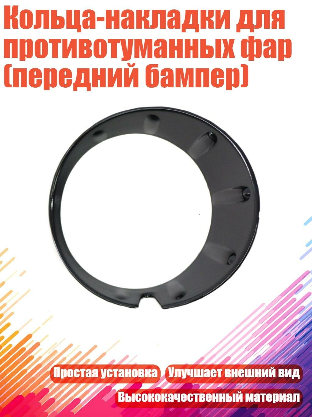 Кольца-накладки для противотуманных фар (передний бампер), слева