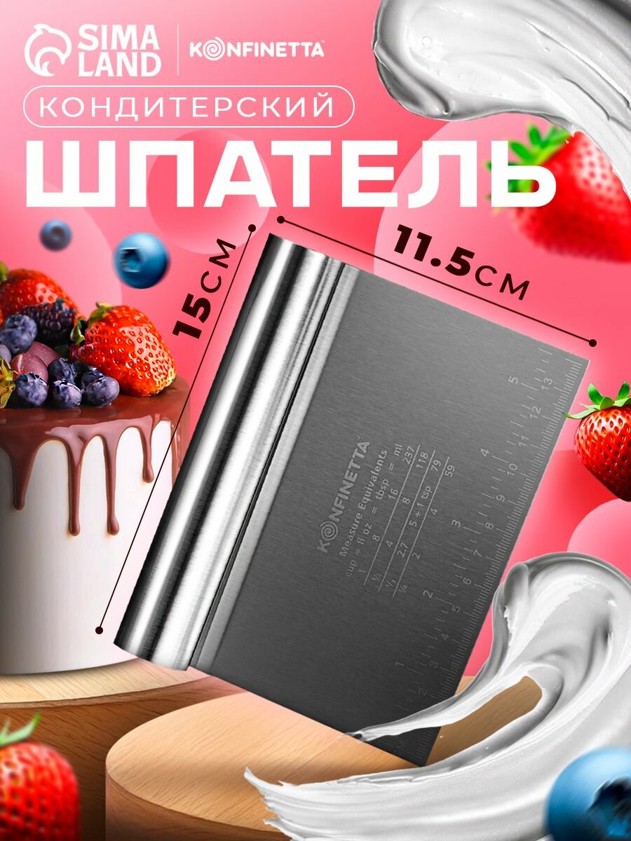 Шпатель кондитерский, размер 15х12 см, с размерной линейкой, нержавеющая сталь