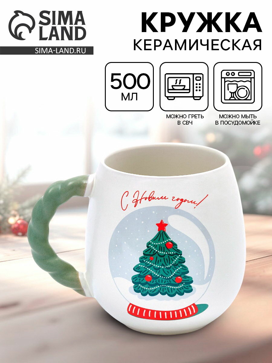 Кружка новогодняя керамическая "Снежный шар", 500 мл, цвет: белый