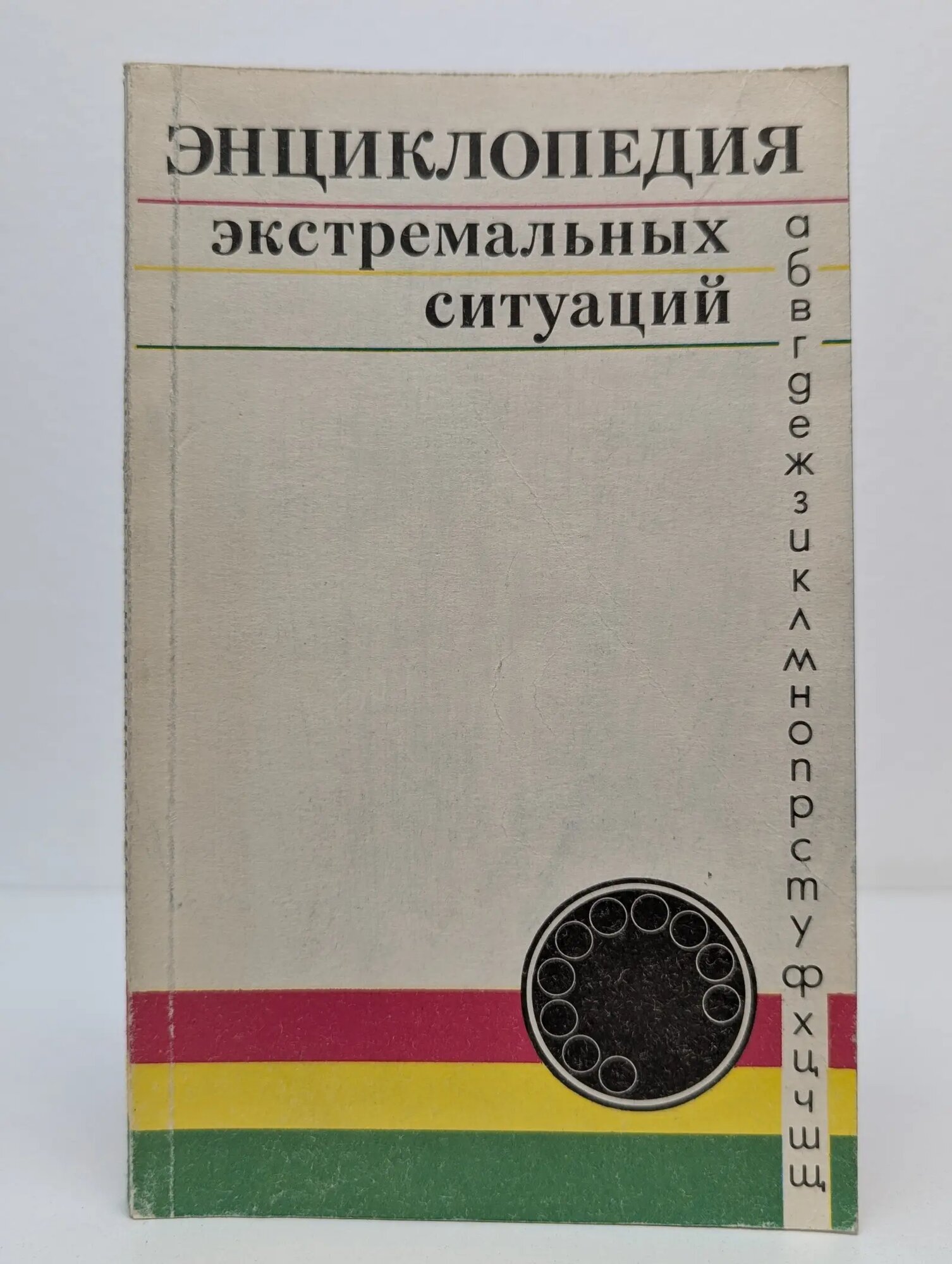 Энциклопедия экстремальных ситуаций Гостюшин Анатолий Владимирович 1994