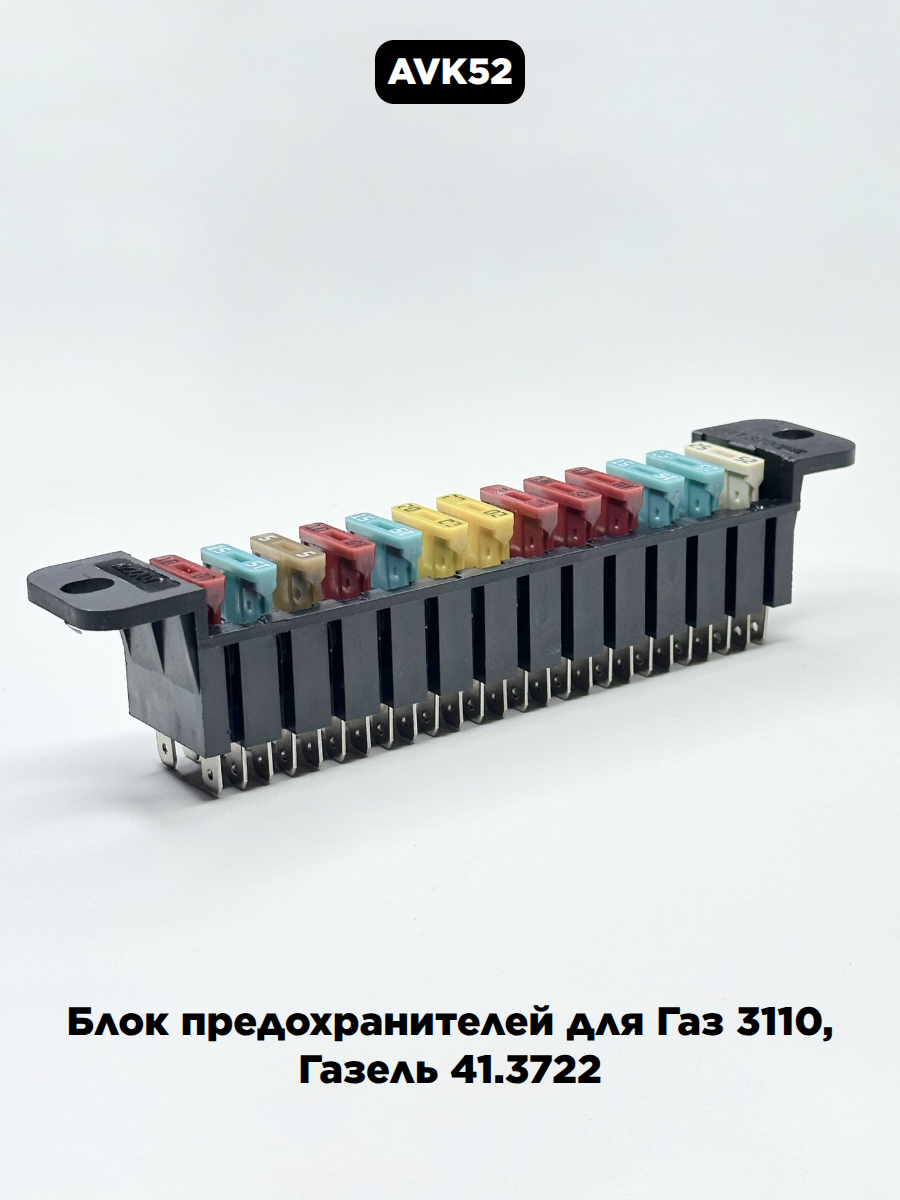 Блок предохранителей Г-3110 для ГАЗ 3102, 3110, 31105, Волга 2410 (арт. 41.3722)