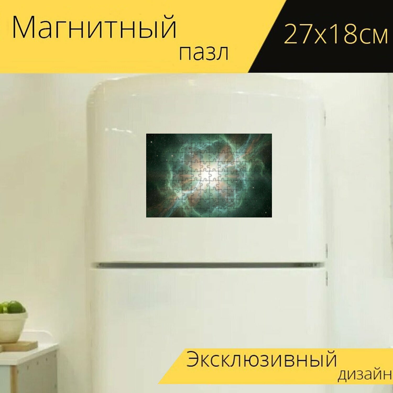 Магнитный пазл "Космическая туманность со звездами. Яркое свечение в глубоком космосе, вихри газового облака, изумрудные и бирюзовые оттенки, звездное." на холодильник 27 x 18 см.