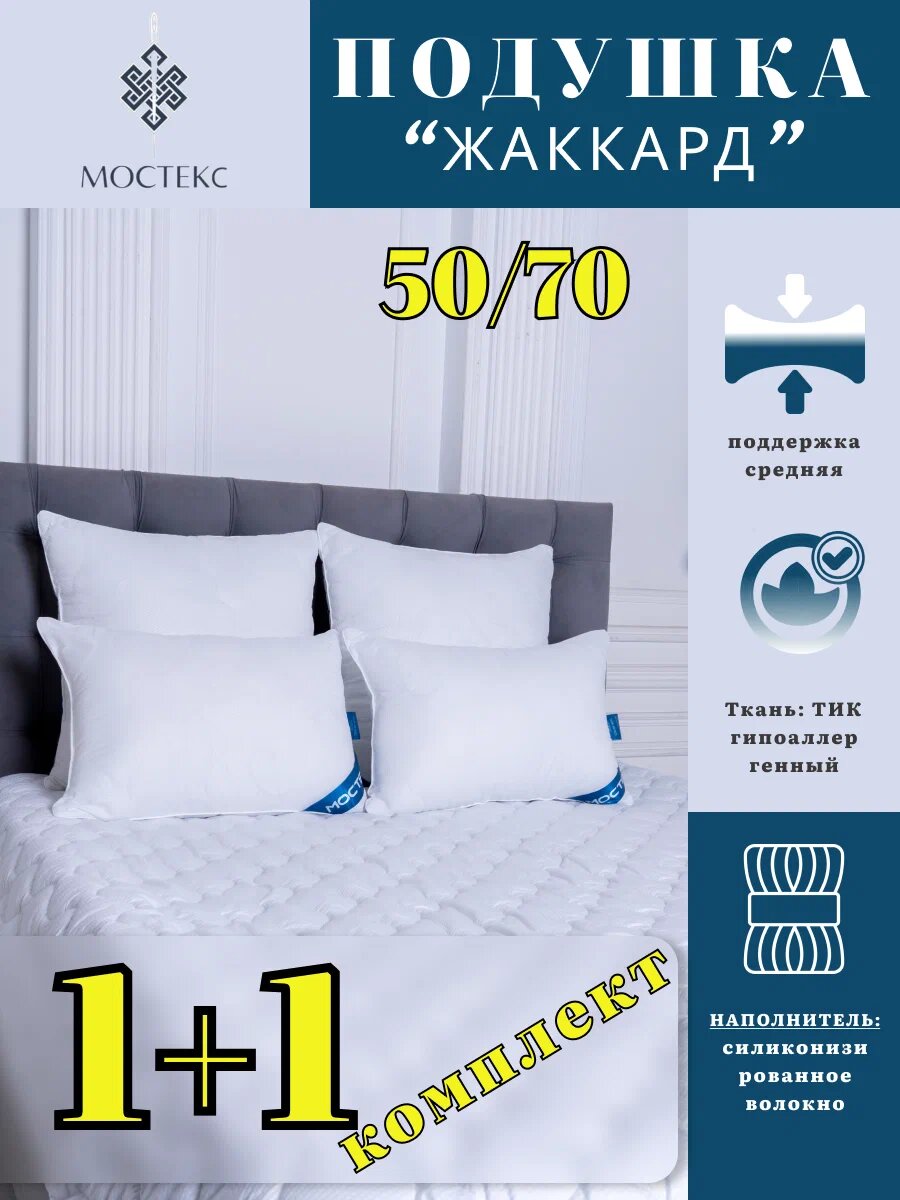Комплект подушек "Жаккард" Мостекс, 50x70 см, гипоаллергенный