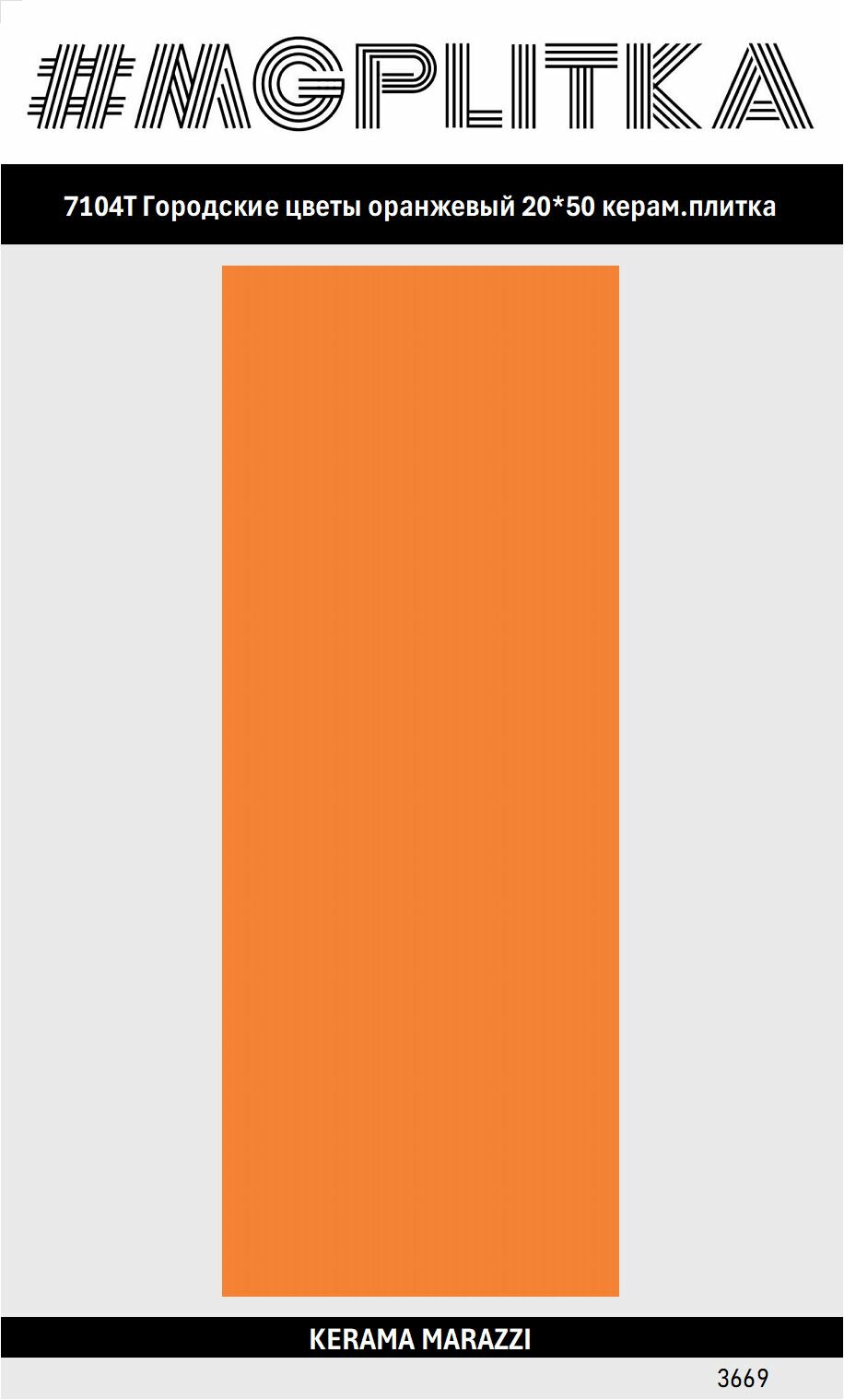 Керамическая плитка KERAMA MARAZZI 7104T Городские цветы оранжевый 20х50 Цена за 1/уп