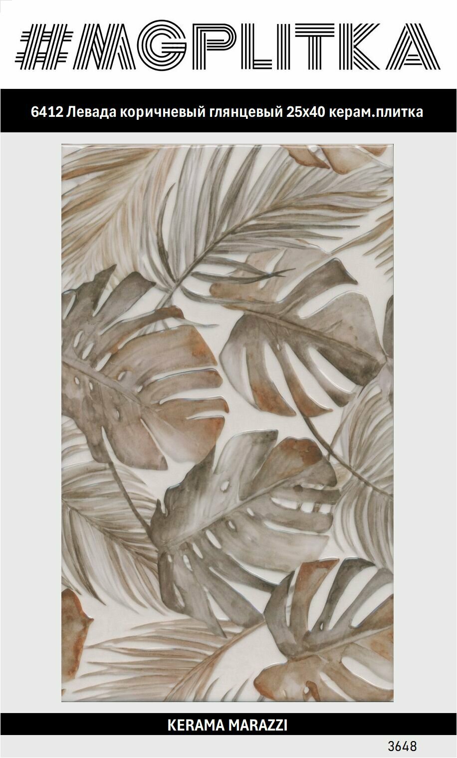 Керамическая плитка KERAMA MARAZZI 6412 Левада коричневый глянцевый 25x40x8,8 Цена за 1/уп