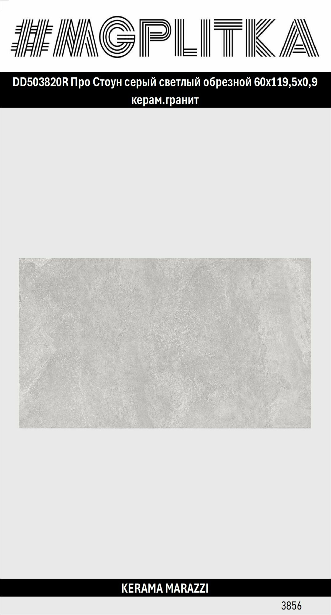 Керамический гранит KERAMA MARAZZI DD503820R Про Стоун серый светлый обрезной 60x119,5x0,9 (1,434) Цена за 1/уп