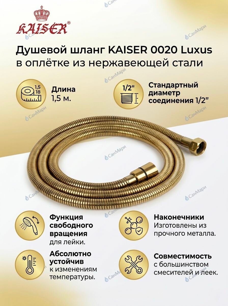 Душевой шланг KAISER 0020 Luxus усиленный в оплётке из нержавеющей стали