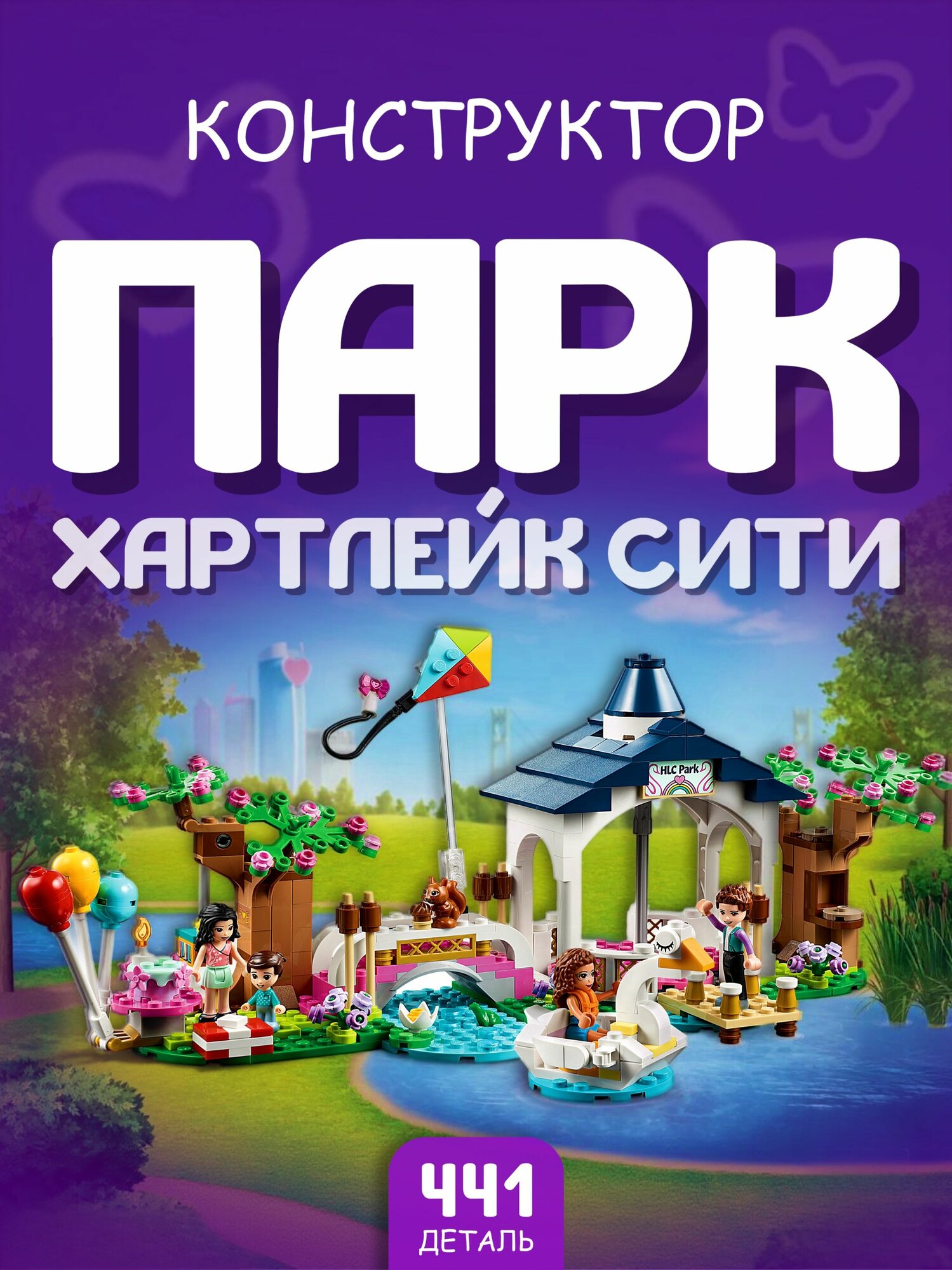 Конструктор для девочки / Парк, 441 дет.