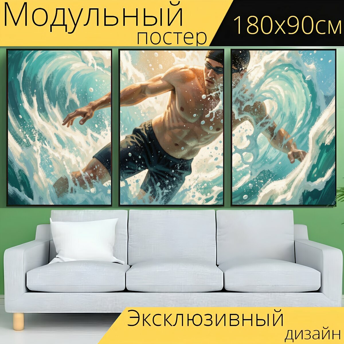 Модульный постер "Пловец в бурных морских волнах. Динамичная иллюстрация мужчины в плавательных очках среди бирюзовой воды и белых." 180 x 90 см. для интерьера на стену в тубусе