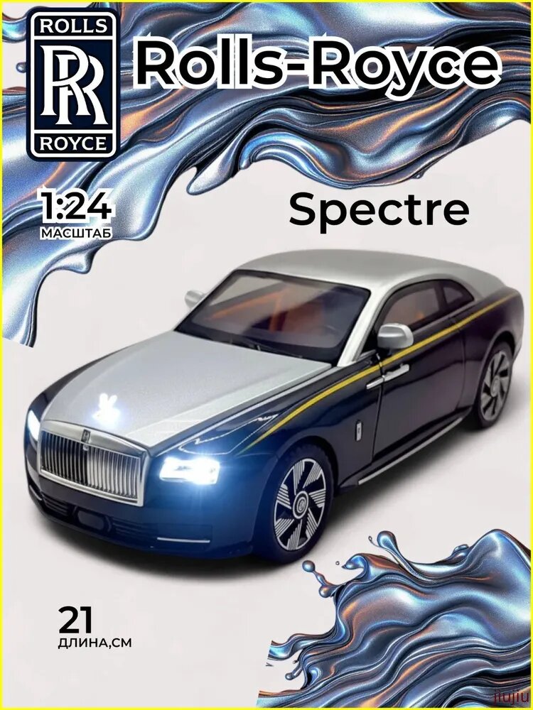 Игрушечная металлическая модель Rolls-Royce Spectre 1:24, 21 см, серебристо-черный металлик