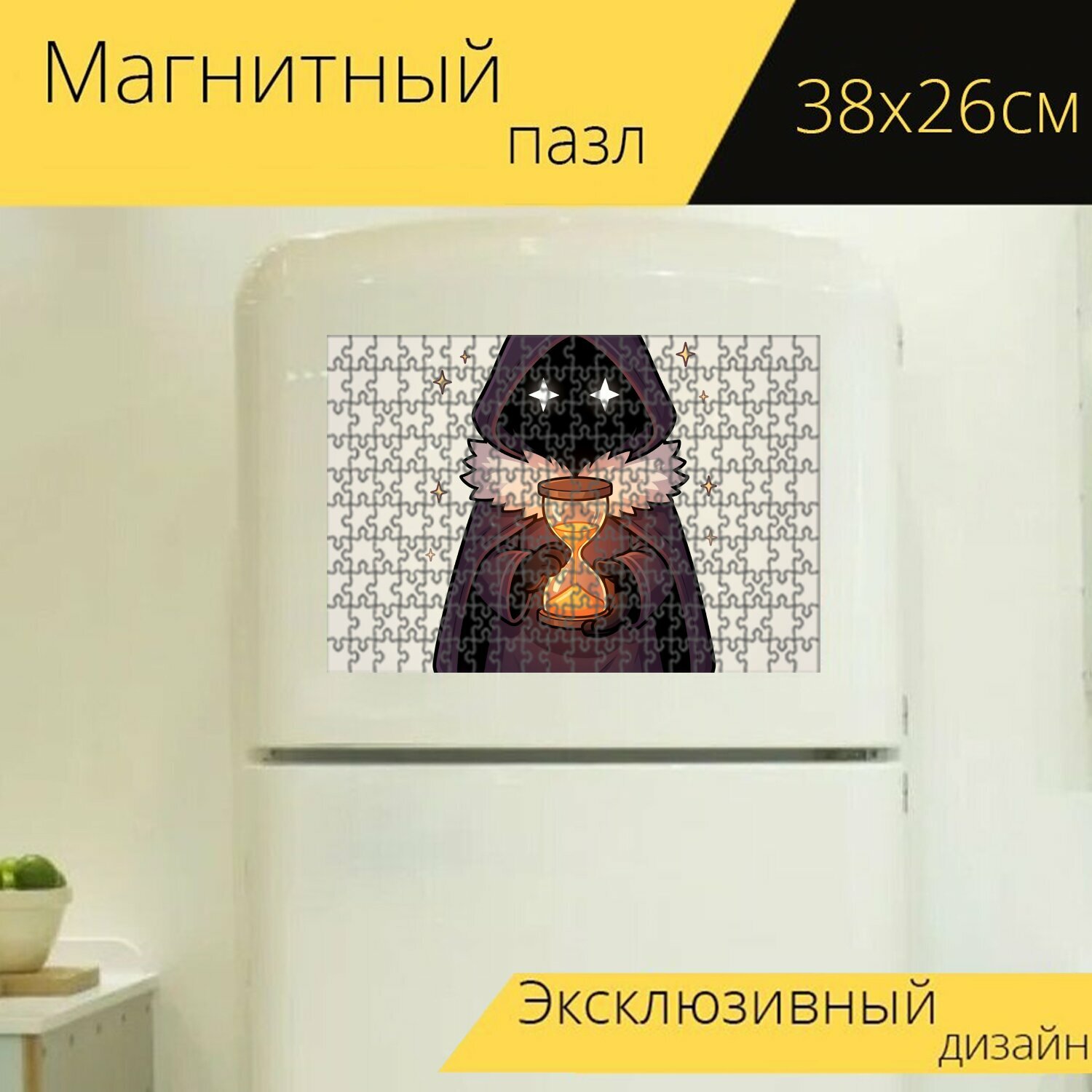 Магнитный пазл "Таинственный персонаж с песочными часами. Милый мистический силуэт в тёмном плаще с капюшоном держит светящийся хронометр. Мультяшная." для интерьера, 38х26 см.