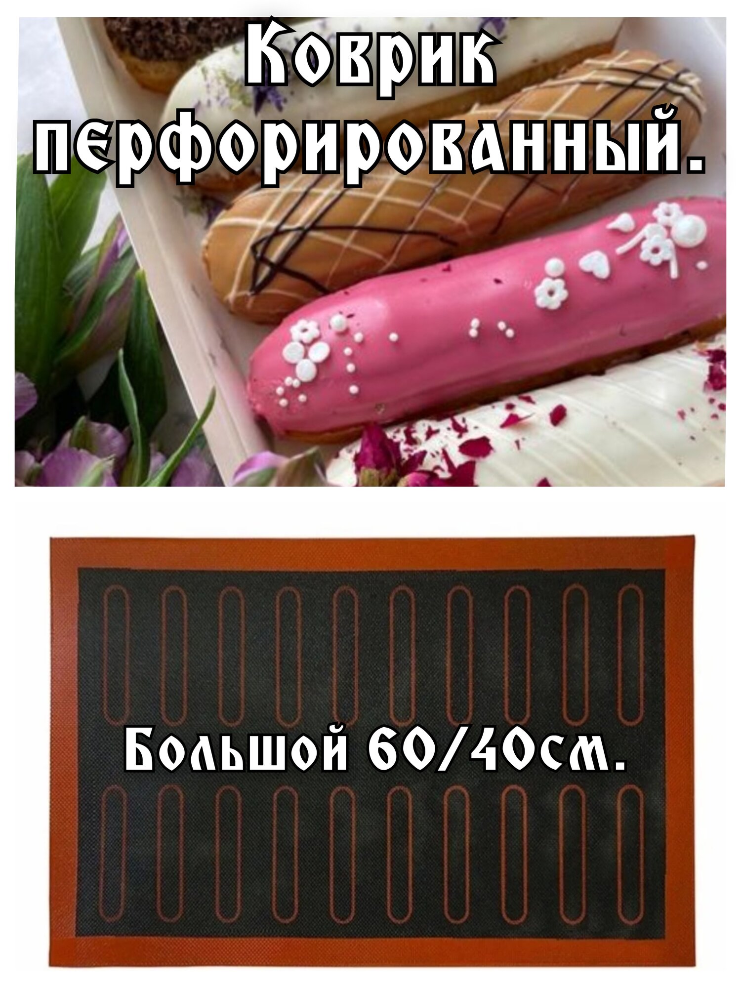 Коврик перфорированный 60см на 40см. эклер