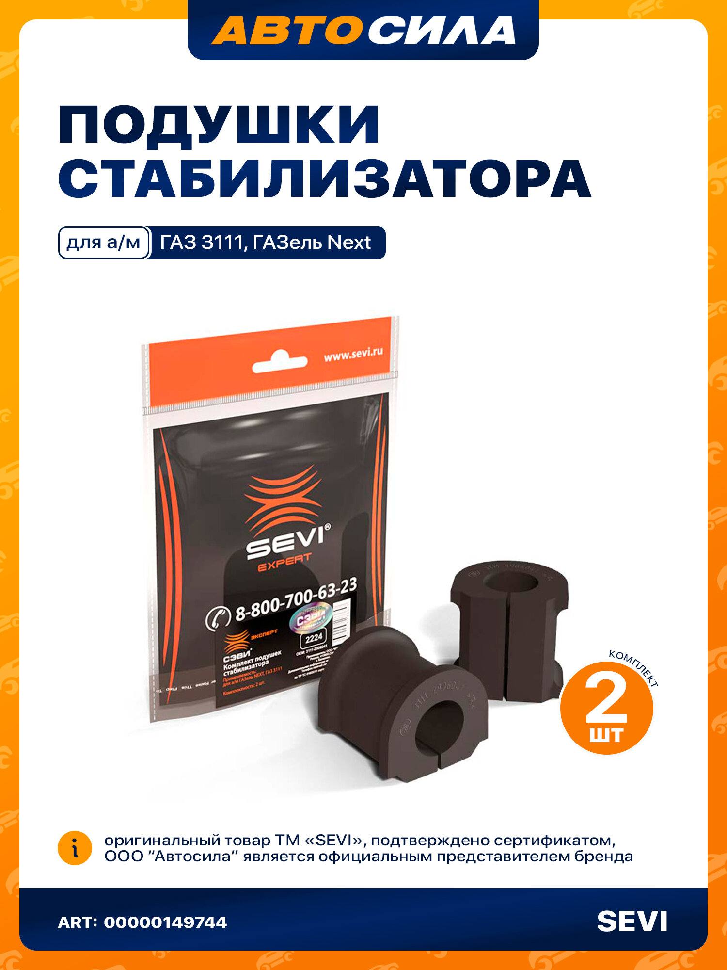 Втулки стабилизатора для Газель Бизнес Некст Соболь 3302/2705/2217, ком-т 2 шт, серия Сэви-Эксперт