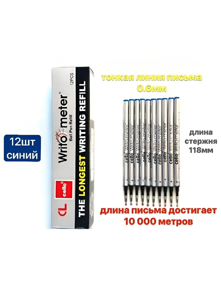 Стержень, 12 шт. синий, шариковый, для километровой ручки, Writo-meter, длина 118 мм.