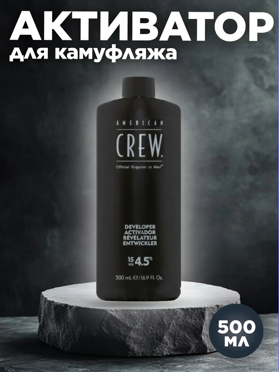 Окислитель Биоактиватор для волос Precision Blend 4,5% AMERICAN CREW, 500 мл.