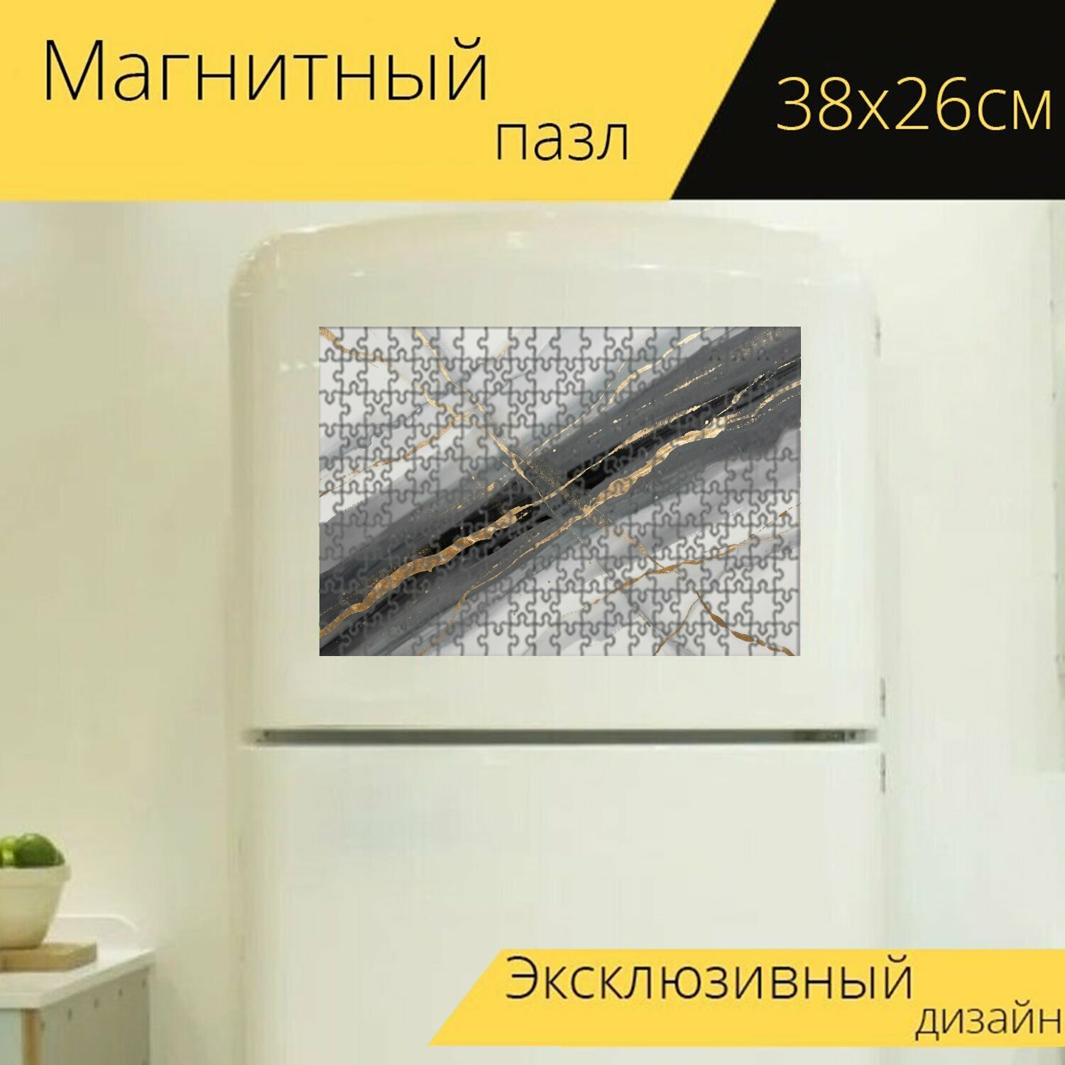 Магнитный пазл "Абстрактный мрамор с золотыми прожилками. Современная абстракция в серо-белой гамме с черными диагональными мазками и золотистыми линиями." для интерьера, 38х26 см.