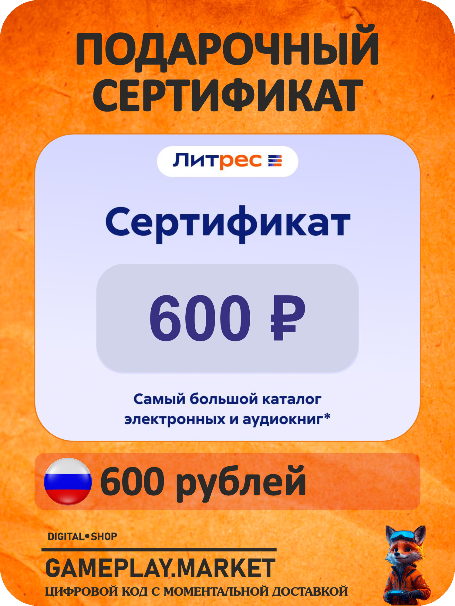 Подарочный сертификат - ЛитРес на 600 рублей / Успешный подарок на любой случай!