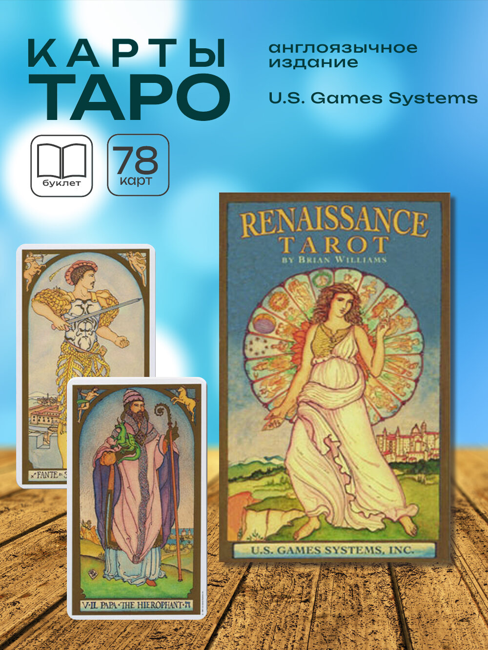 Renaissance Tarot by Brian Williams/Ренесенса Таро U.S. Games Systems