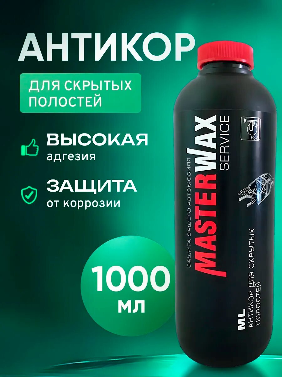 Антикор для скрытых полостей ML SERVICE MASTERWAX, 1л, пластик