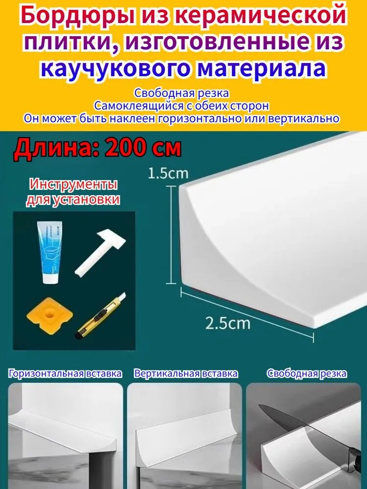 Бордюр для плитки200 см x 2.5 см
