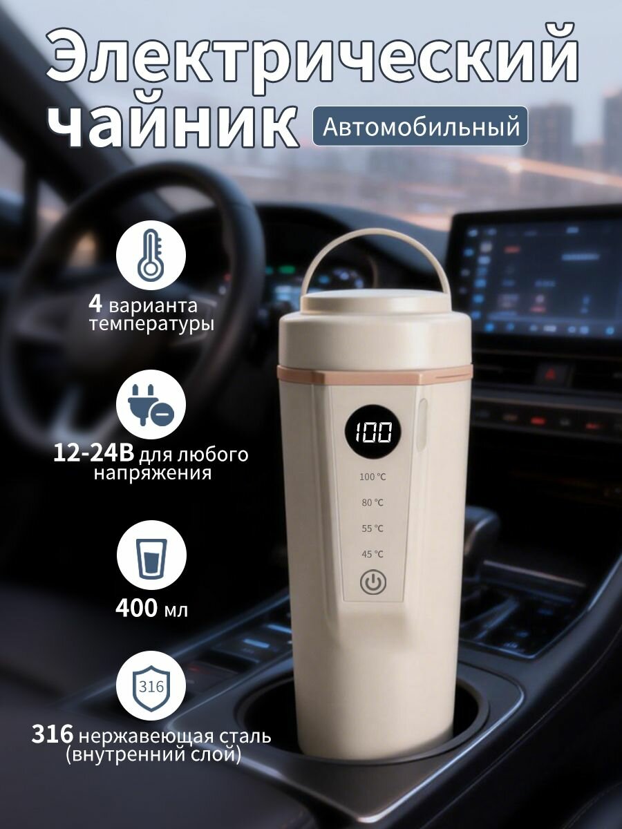 Автомобильный электрочайник-стакан: сталь 316, 400 мл, кипячение от 12-24 В, USB-подогрев (44-45C), идеален для поездок, кремовый цвет