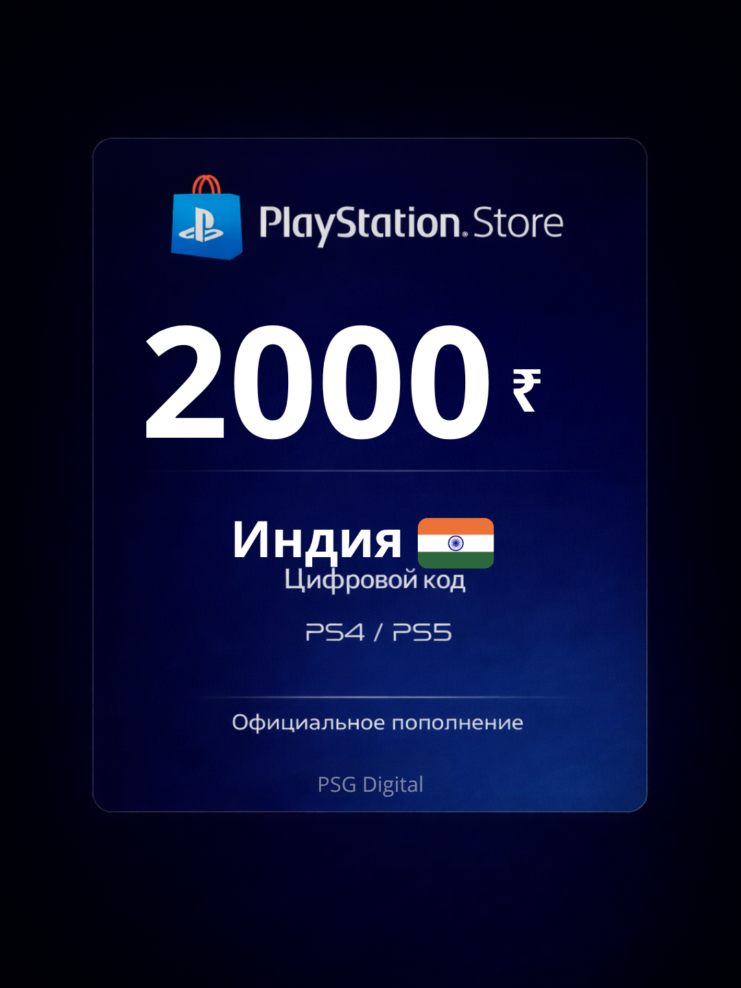 Карта пополнения PS Store Индия ₹2000 | Пополнение PSN Индия | Цифровой код PS4 PS5 ключ