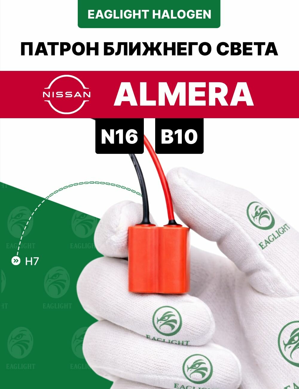 Ниссан Альмера H16, Б10 патрон ближний свет / разъем Nissan Almera N16, В10 фишка фары штекер BSH7 (цоколь H7) EagLight код yr. w-598_1284789
