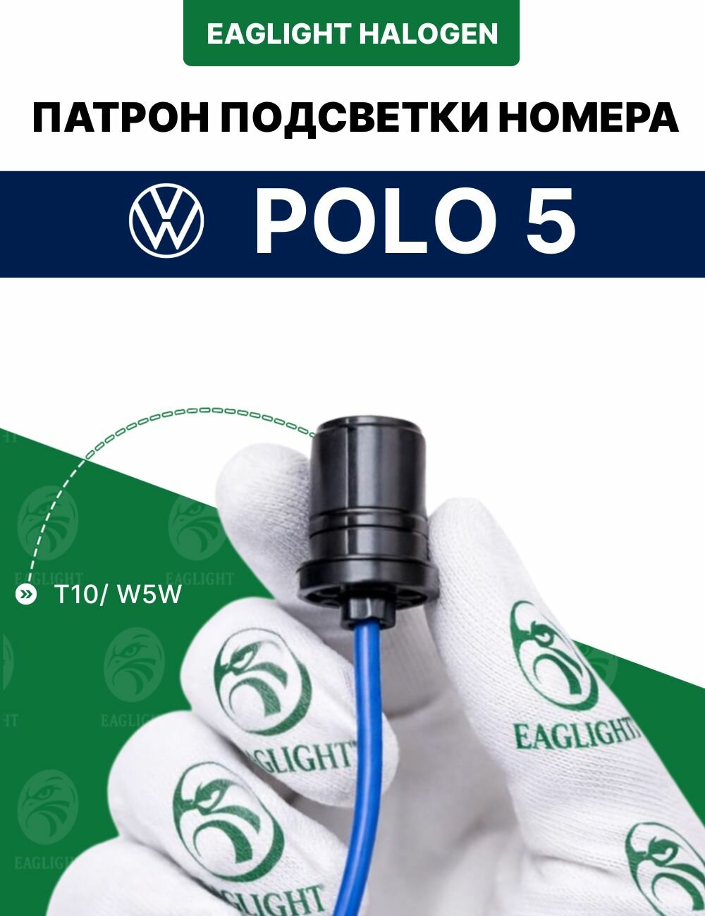 Фольксваген Поло 5 патрон подсветки номера / разъем Volkswagen Polo 5 фишка фары штекер BS004-T10 (цоколь W5W) EagLight код jdrti8-ikmd