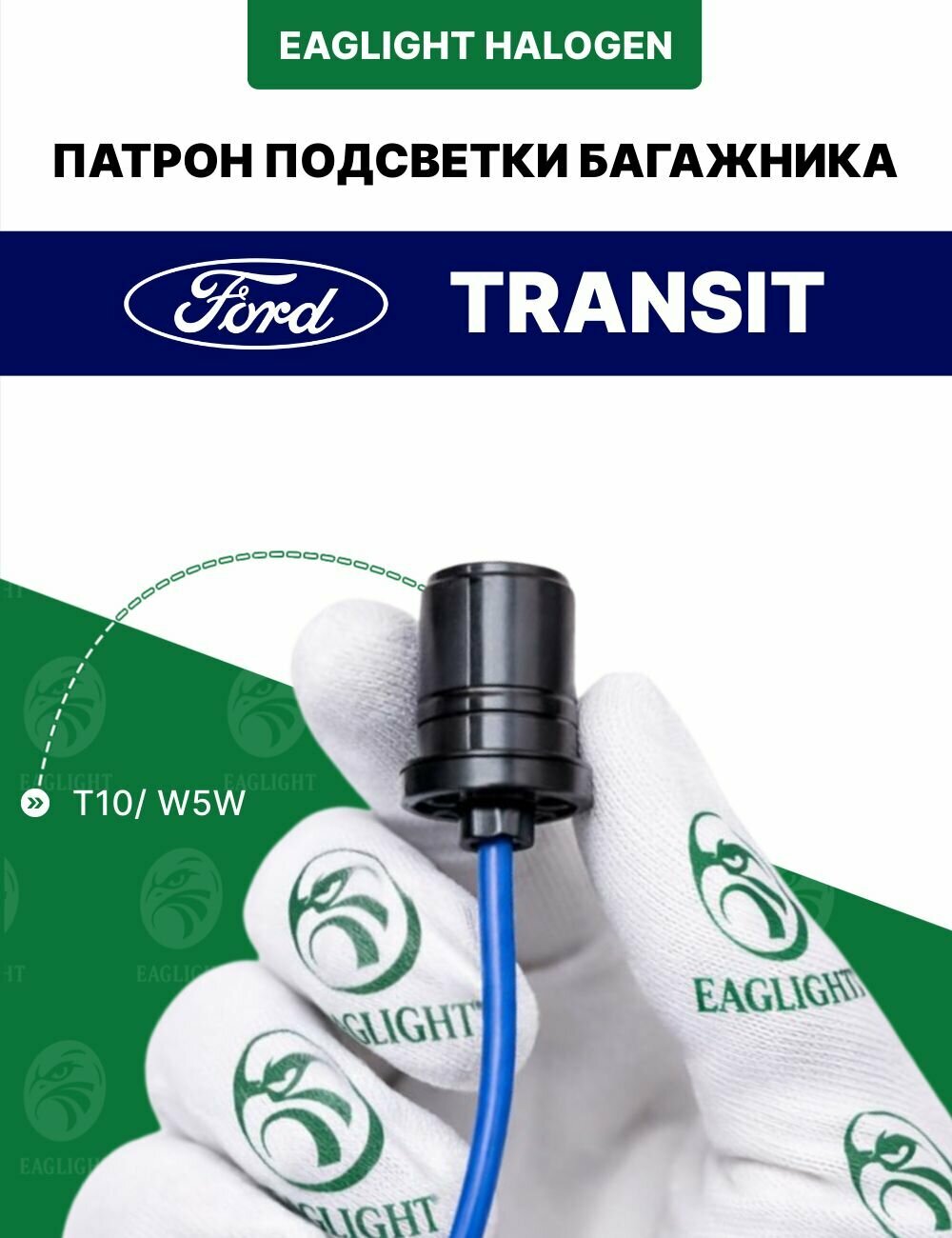 Форд Транзит патрон подсветки багажника / разъем Ford Transit фишка фары штекер BS004-T10 (цоколь W5W) EagLight код hsdg8-j73