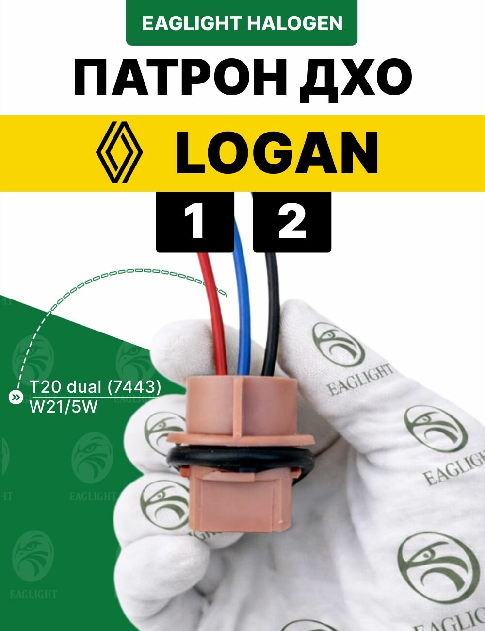 Рено Логан патрон ДХО / разъем Renault Logan 1, 2 фишка фары штекер BST2103 (цоколь W21/5W) EagLight код j7kEUkbdt0