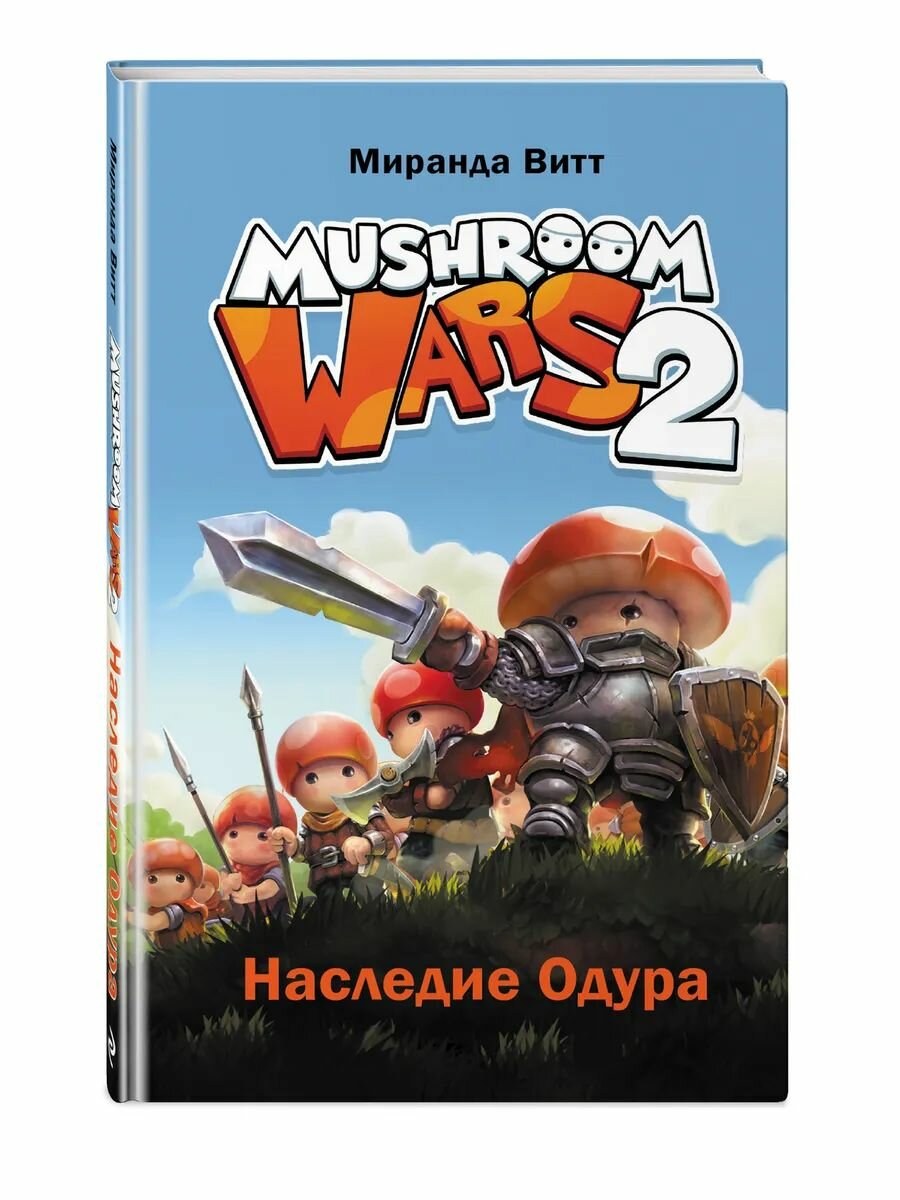 Mushroom Wars 2. Наследие Одура