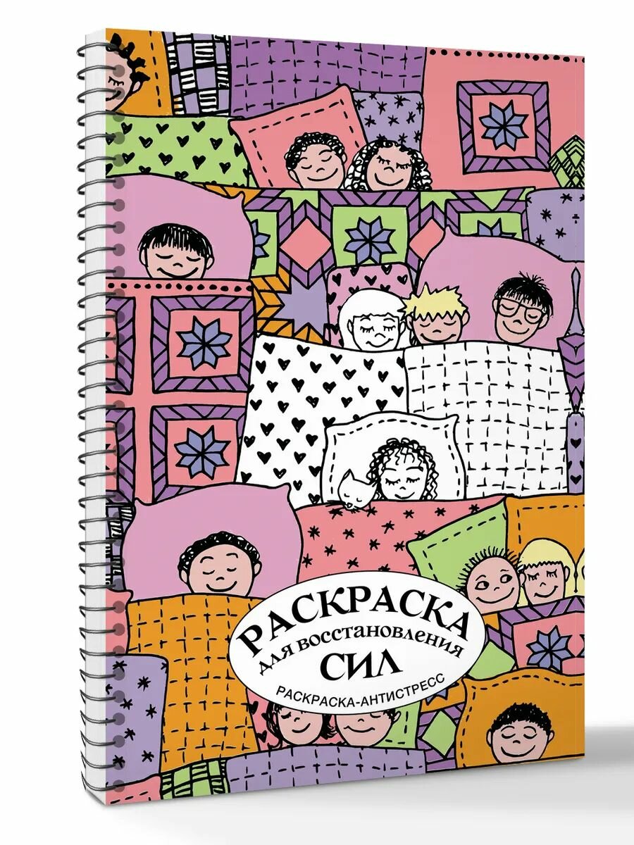 Раскраска для восстановления сил. Раскраска антистресс на