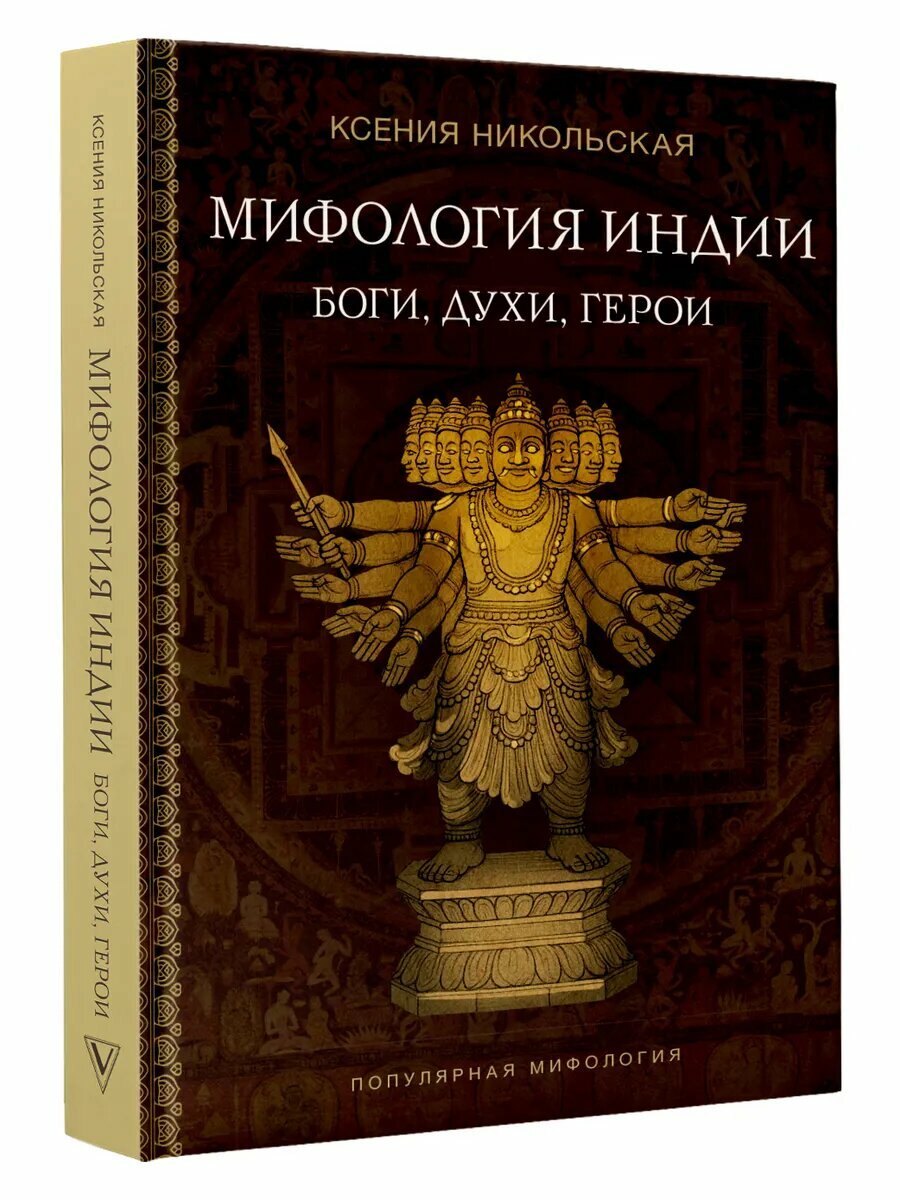 Мифология Индии боги, духи, герои