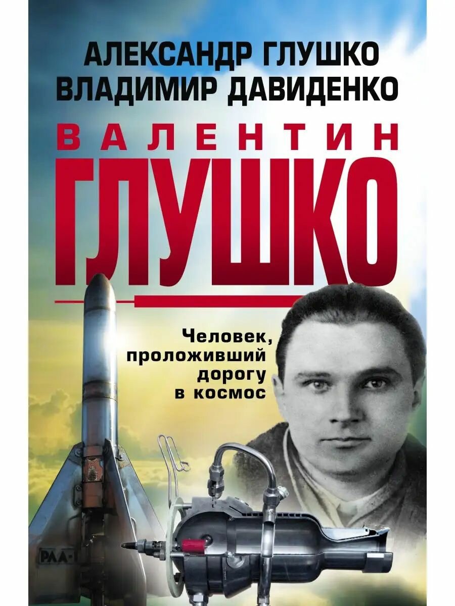 Валентин Глушко Человек, проложивший дорогу в космос