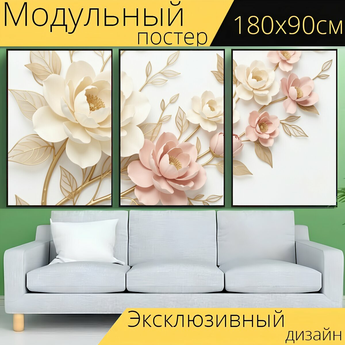 Модульный постер "Нежные пионы на золотых ветвях. Объемная цветочная композиция с крупными кремовыми и пудрово-розовыми бутонами." 180 x 90 см. для интерьера на стену в тубусе