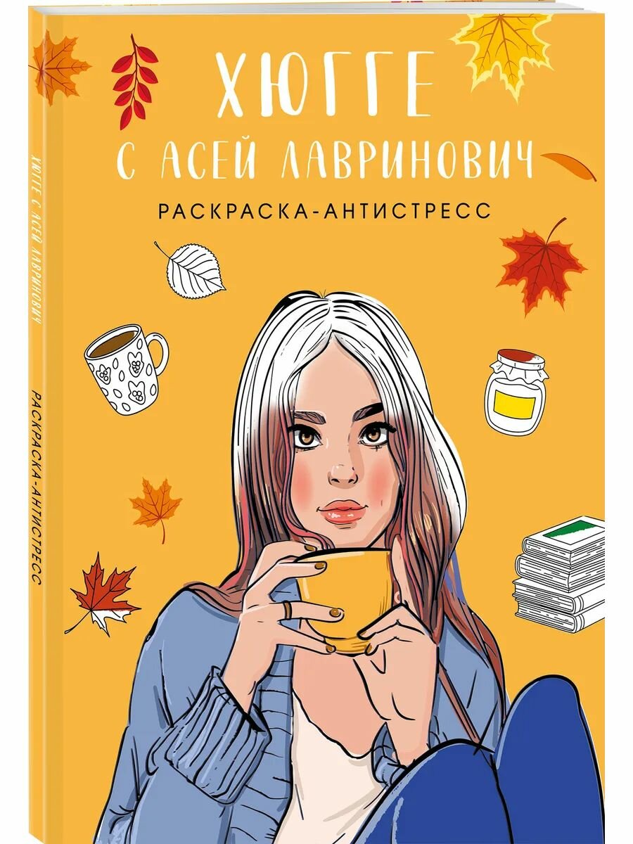 Хюгге с Асей Лавринович. Раскраска-антистресс