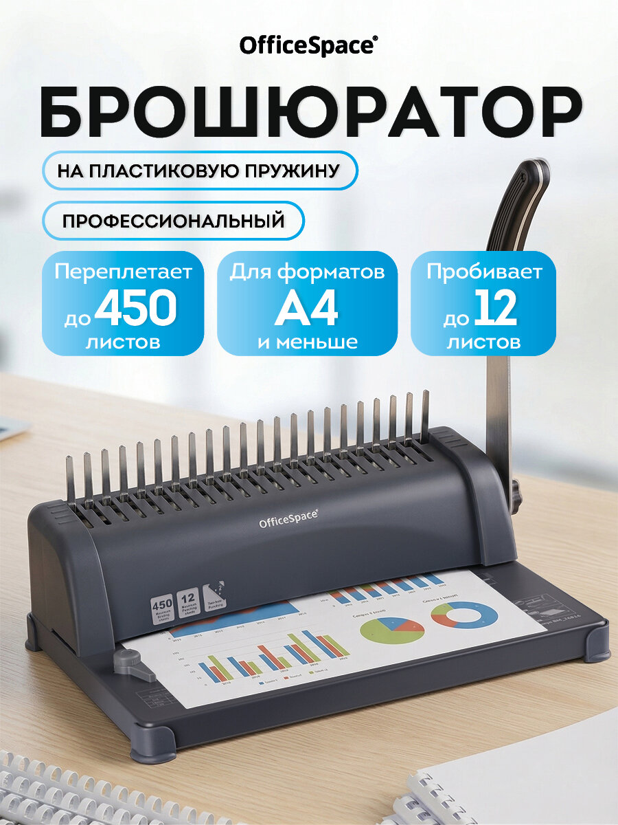 Переплетная машина для пластиковой пружины, Брошюратор А4 OfficeSpace ВМ124 Perfect bind пробивает до 12 листов , сшивает до 450 листов